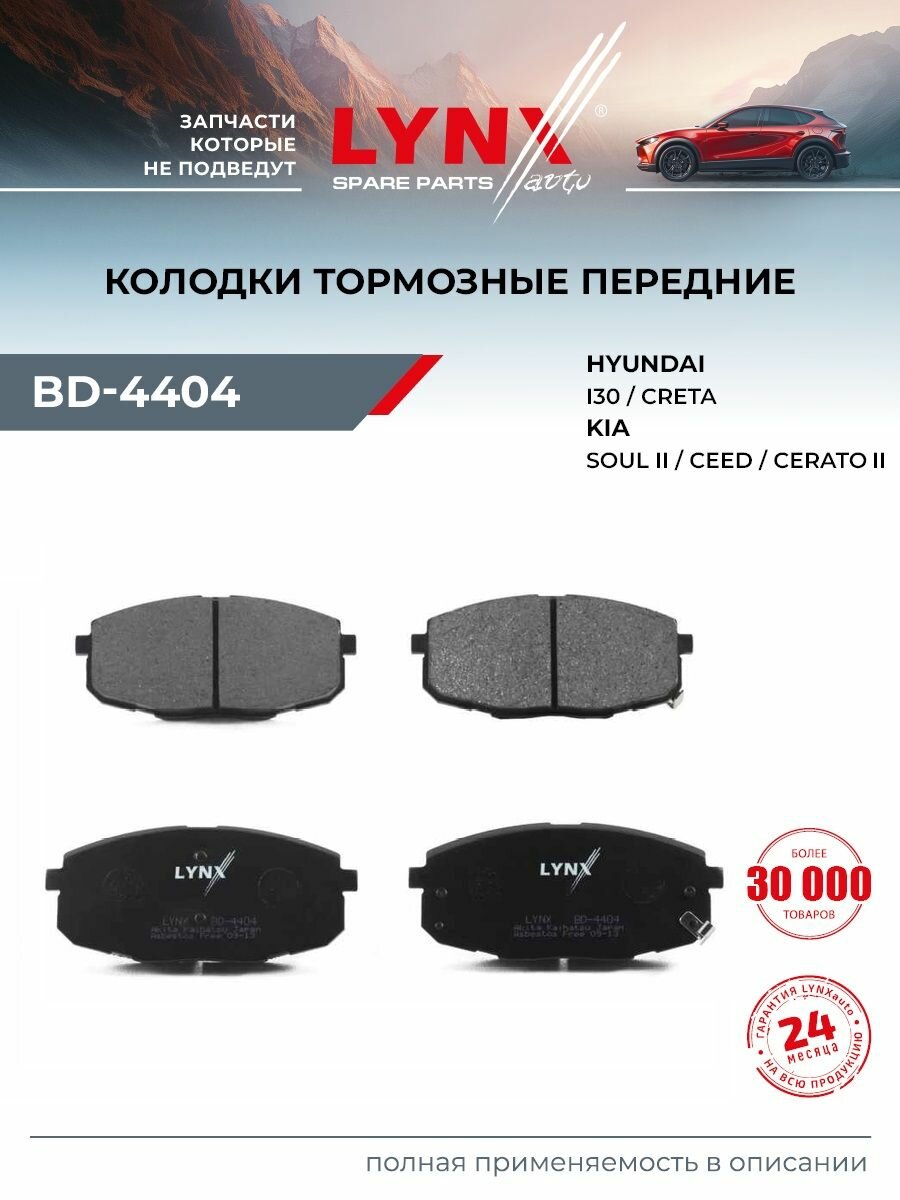 Колодки тормозные дисковые передние LYNXauto BD-4404 для HYUNDAI i30, KIA Carens 02>/Ceed/Cerato 08>