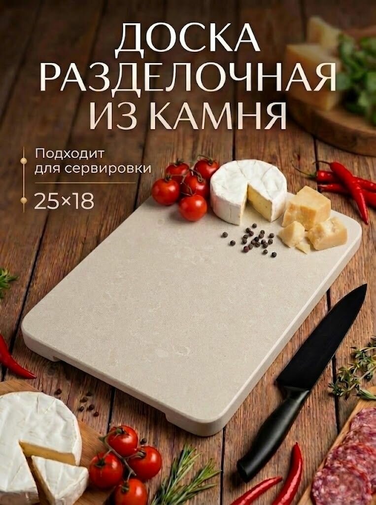 Каменная разделочная доска 25*18*2 см, сервировочная доска из камня для нарезки и подачи блюд
