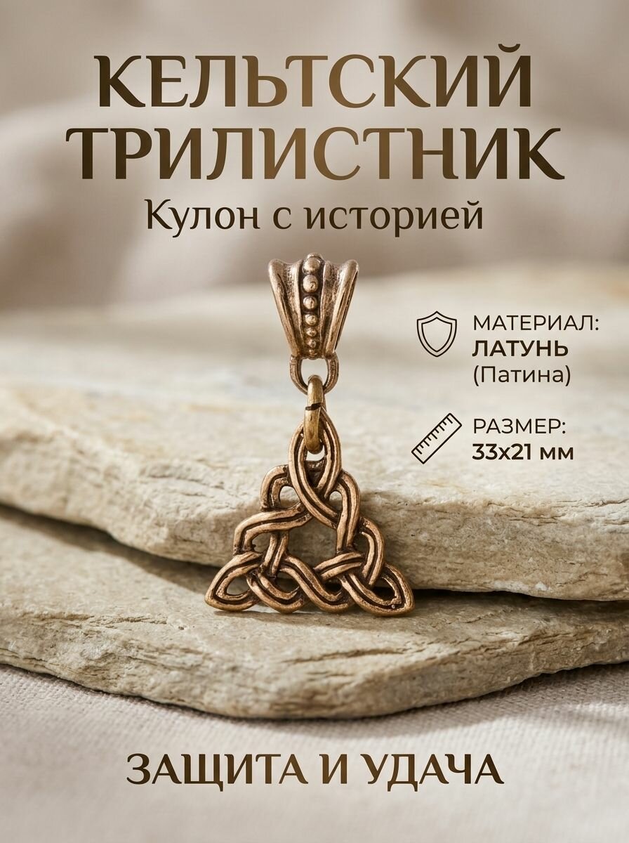 Подвеска литая Трилистник