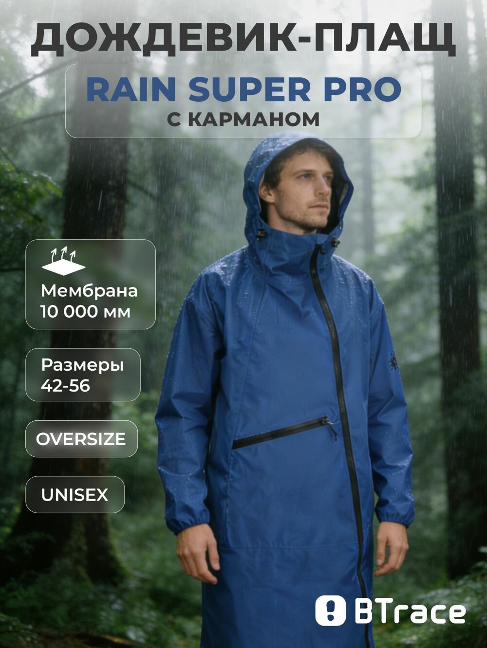Дождевик плащ мембранный BTrace RainSuperPro св. синий