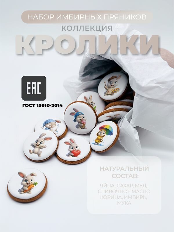 Набор имбирных пряников в стакане "Кролики"