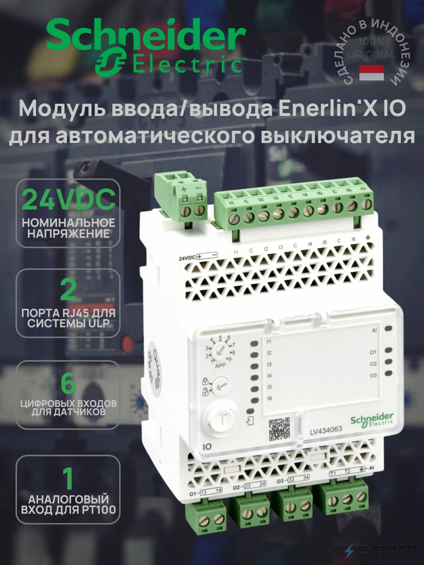 Модуль ввода/вывода Schneider Electric для автоматического выключателя, Enerlin'X IO LV434063