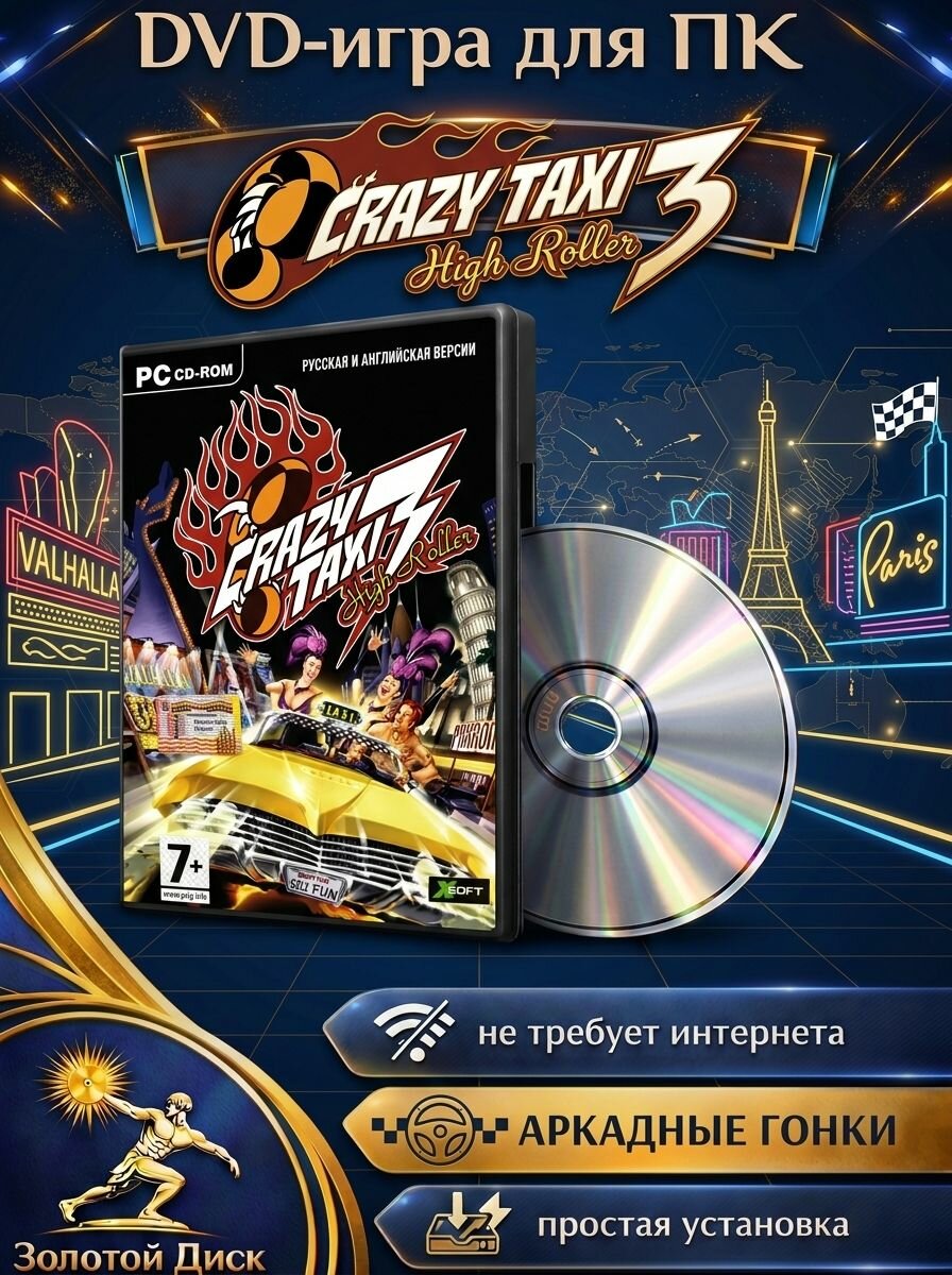 Crazy Taxi 3: High Roller для PC на DVD-диске