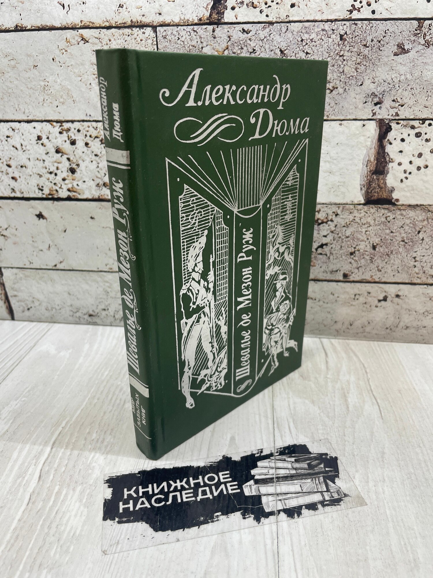 Дюма А. Шевалье де Мезон Руж. Фемида 1992 г