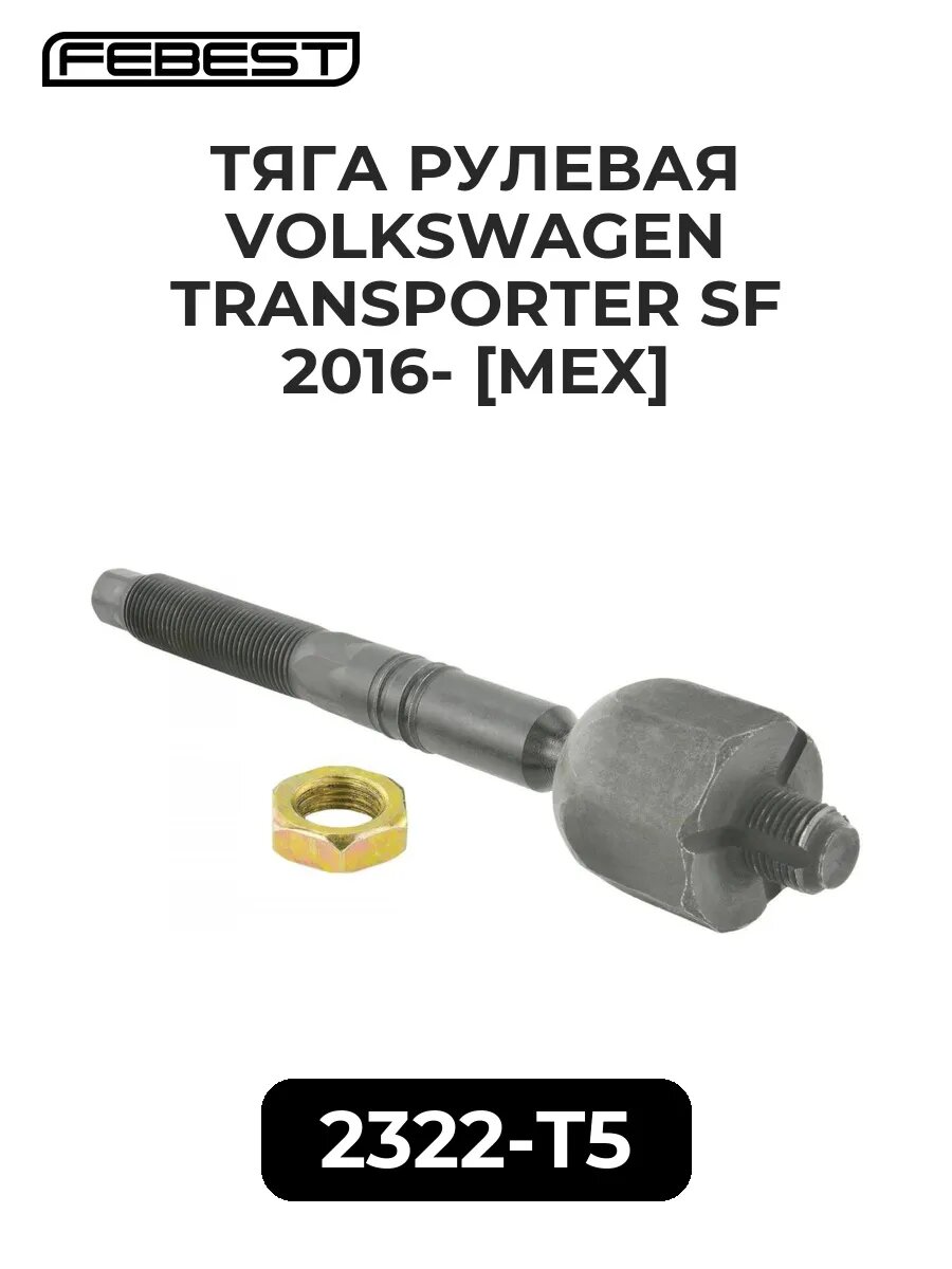 Тяга рулев. volkswagen transporter sf 16-[mex]