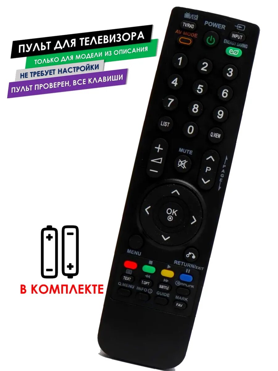 Пульт для телевизора 42LF2510 LG с батарейками