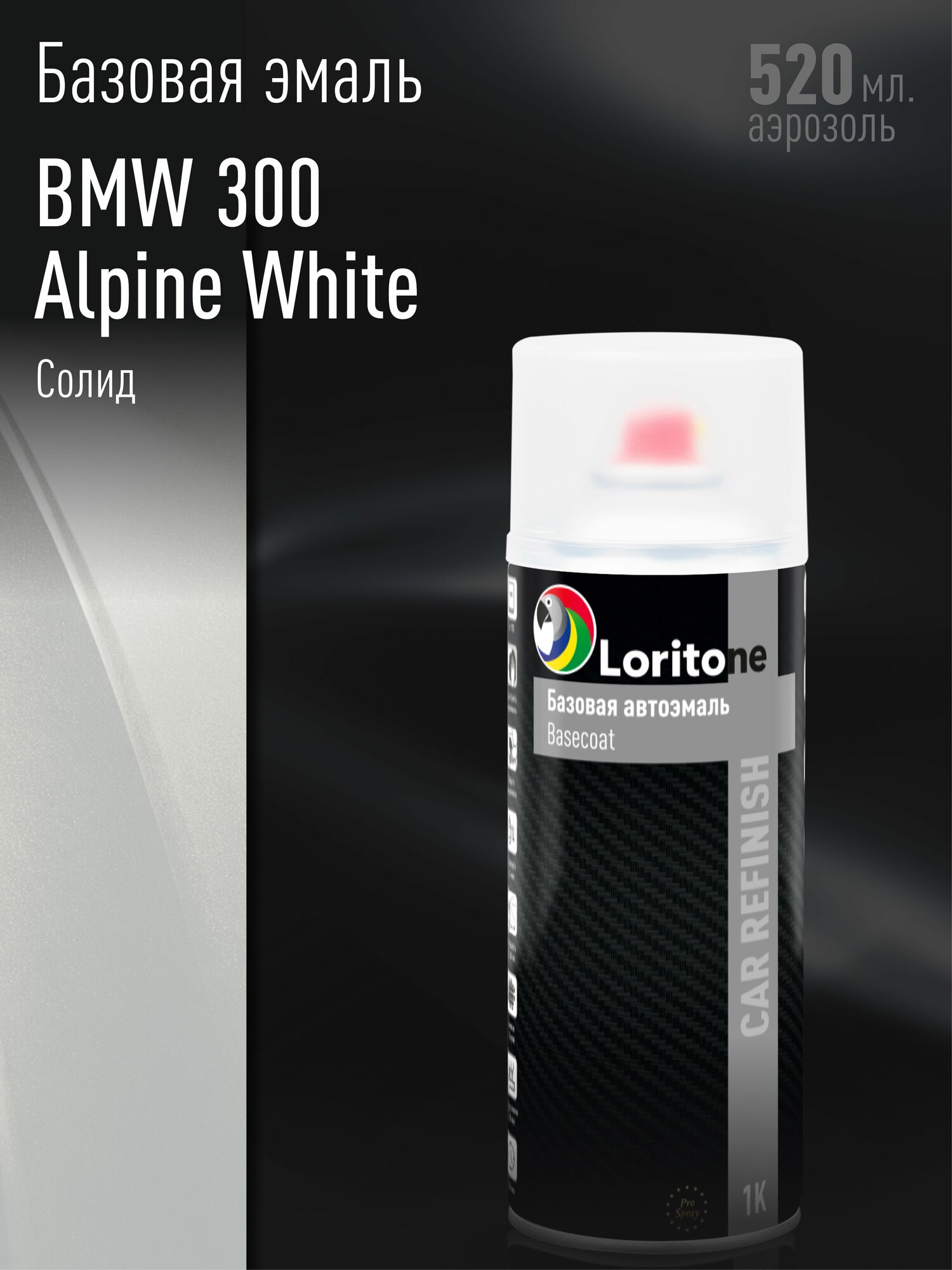 Автоэмаль аэрозольная Loritone BMW 300 Alpine white (520мл)
