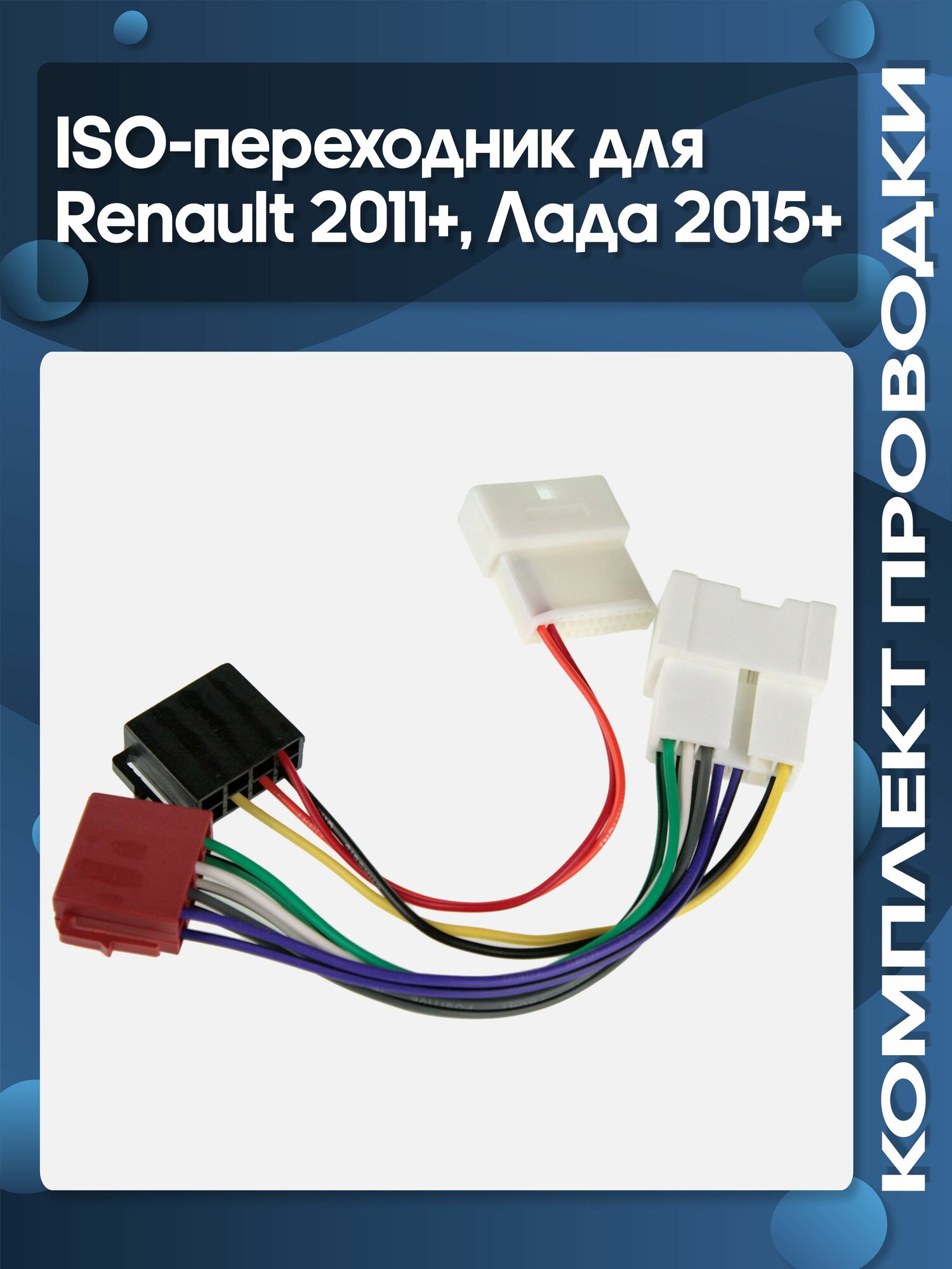 ISO-переходник для Renault 2011+, Лада 2015+