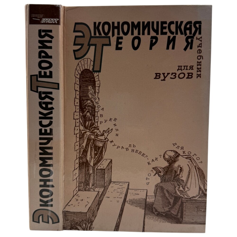 Камаев В. Д. "Экономическая теория", учебник для ВУЗов,1999 г, Владос, Россия
