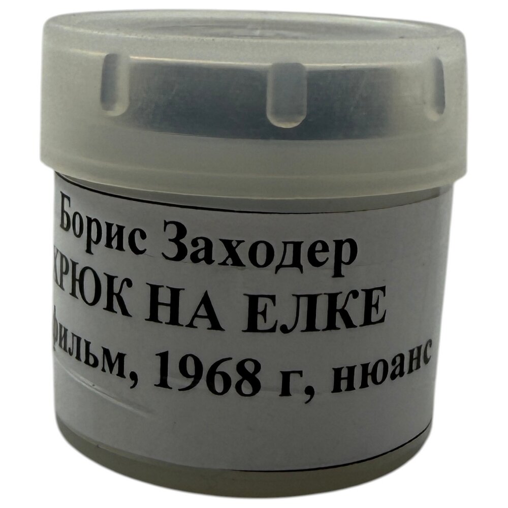 Диафильм "Хрюк на елке", Заходер Б. В, 1968 г, Москва, СССР (нюанс)
