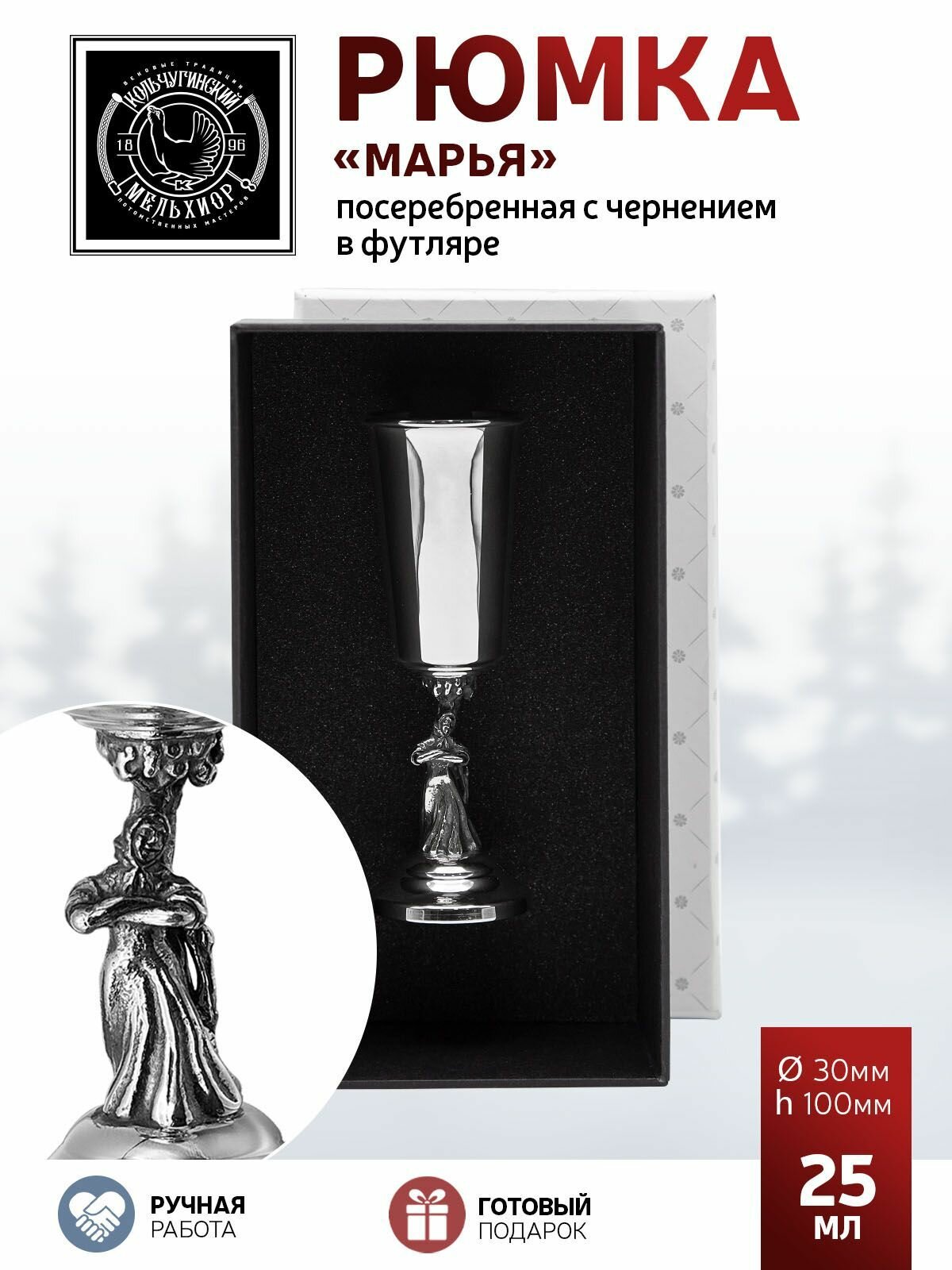 Рюмка для водки Кольчугинский мельхиор "Марья" посеребренная полированная с чернением в подарочном футляре