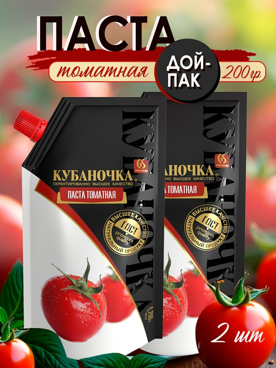 Томатная паста Кубаночка, Дой-пак, 200 грамм (2 шт по 200 грамм)