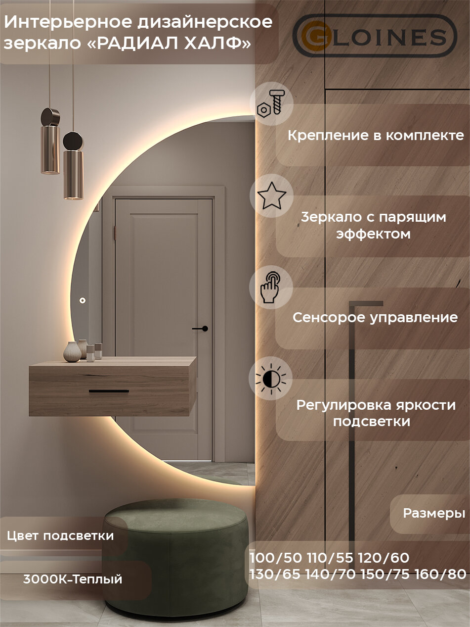 Зеркало полукруглое настенное с подсветкой Gloines Радиал XL Халф правое 150/75 см, в прихожую, в ванную, теплый свет