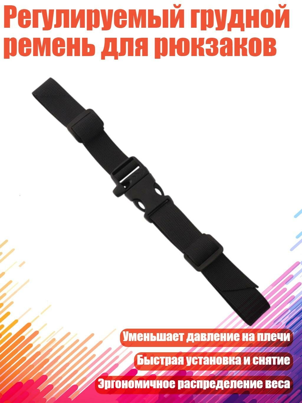 Регулируемый грудной ремень для рюкзаков, Черный