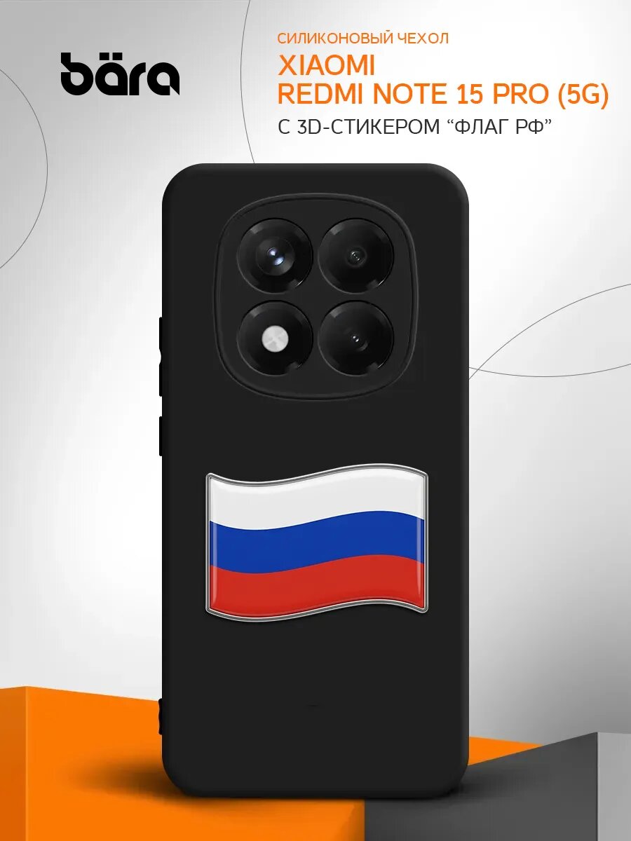Чехол для Xiaomi Redmi Note 15 Pro 5G с 3D стикером флаг РФ накладка, защитный, металл