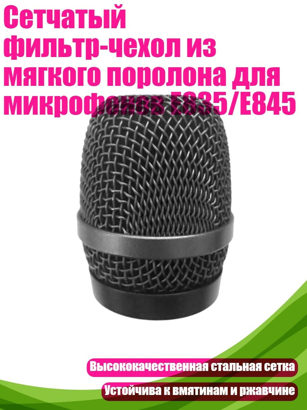 Сетчатый фильтр-чехол из мягкого поролона для микрофонов E835/E845