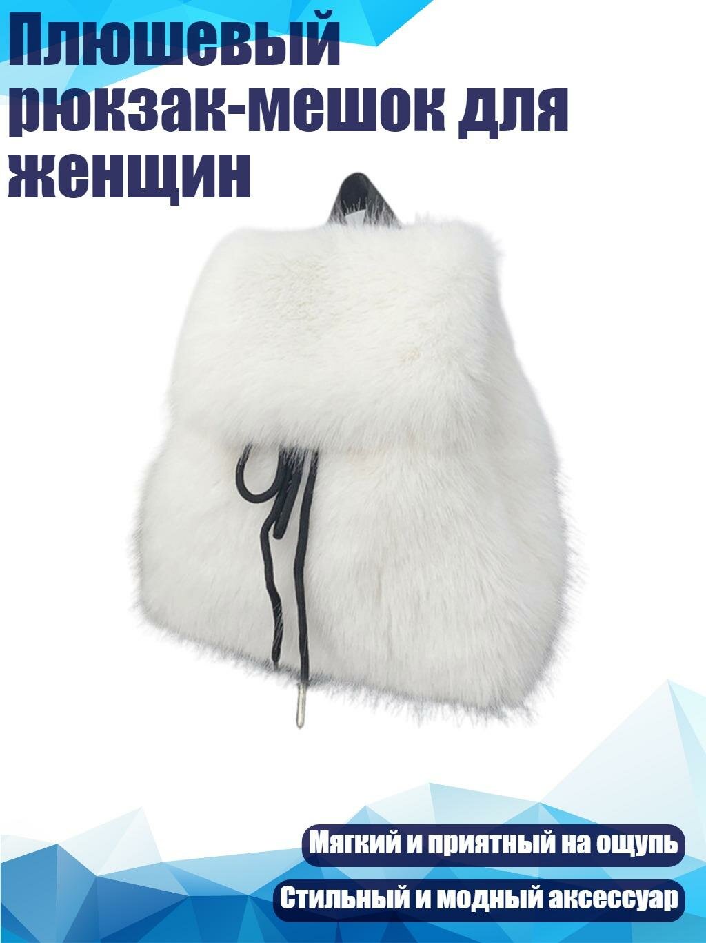 Плюшевый рюкзак-мешок для женщин, Белый