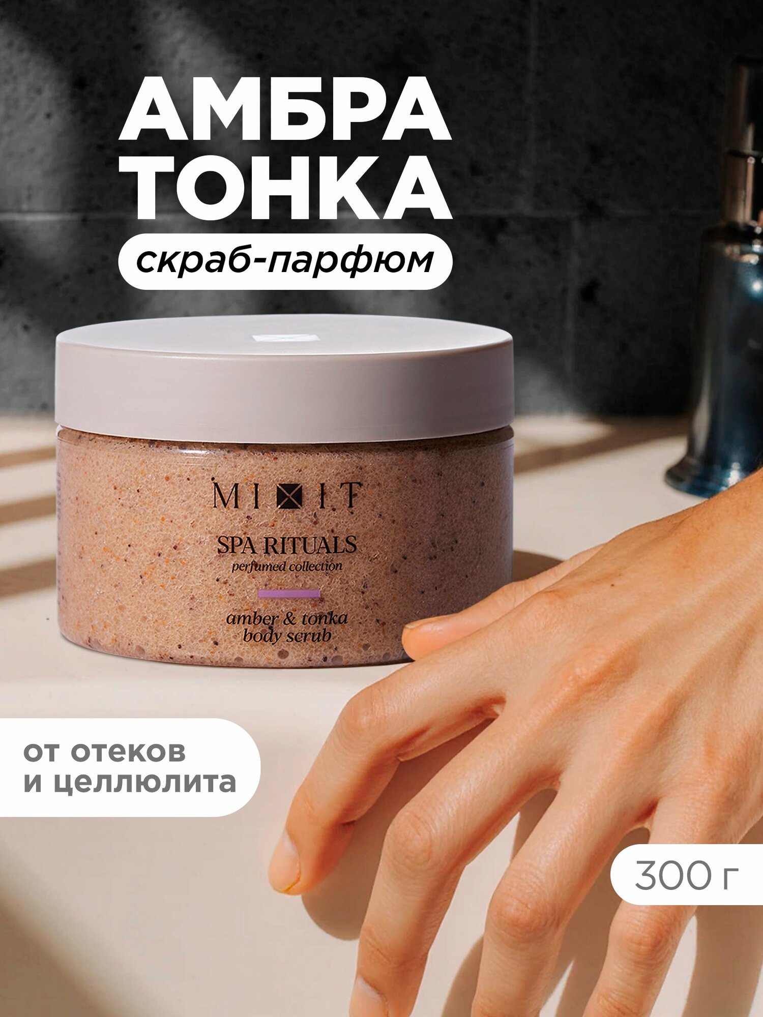 Скраб для тела антицеллюлитный Амбра и тонка SPA RITUALS 300 г.