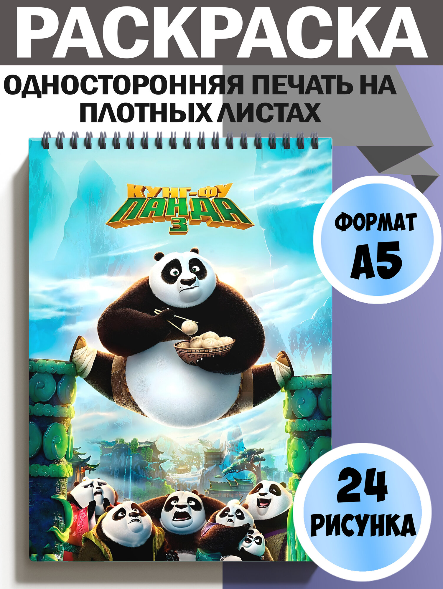 Раскраска Кунг-фу панда