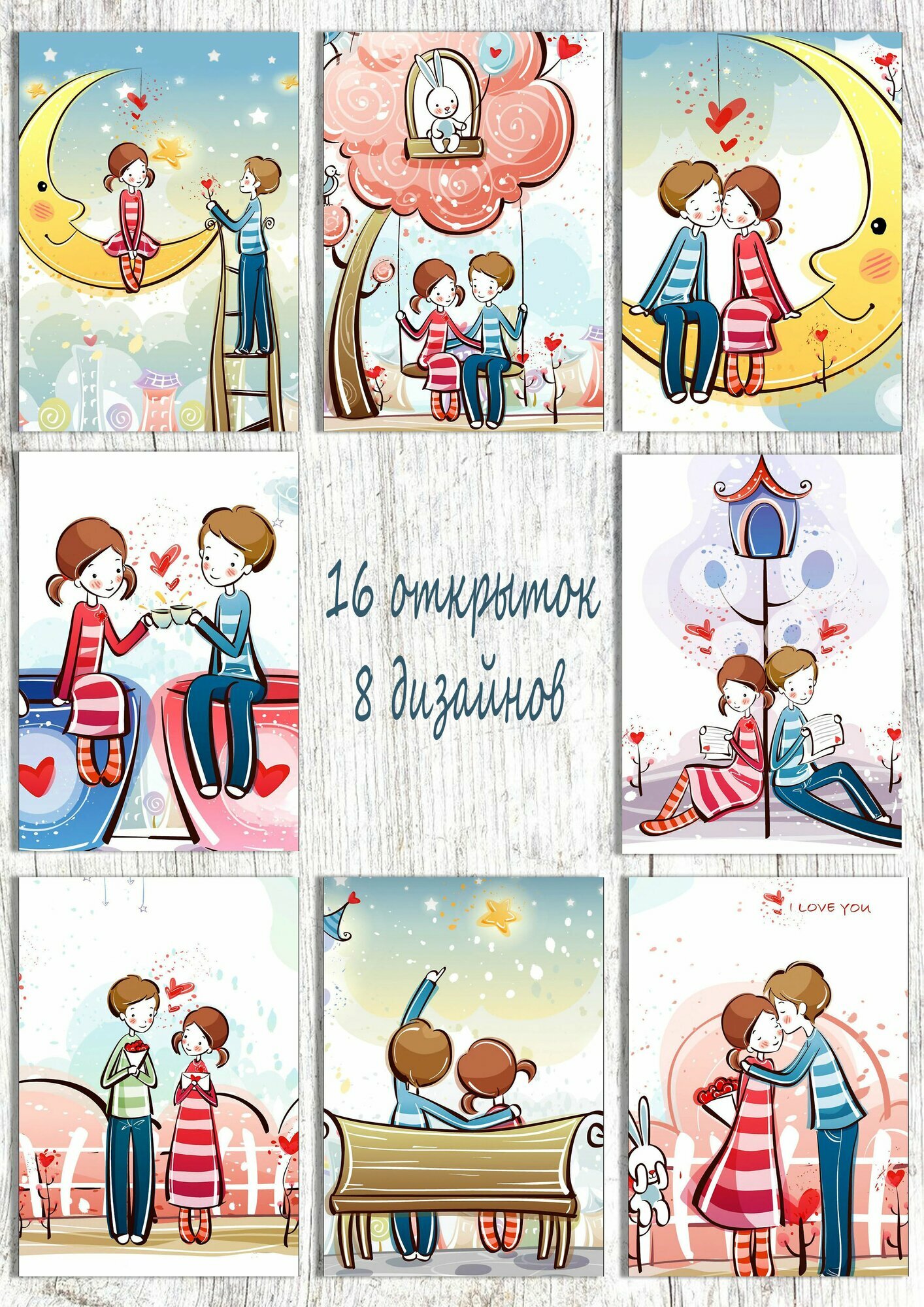 Открытки для любимых, 16 штук