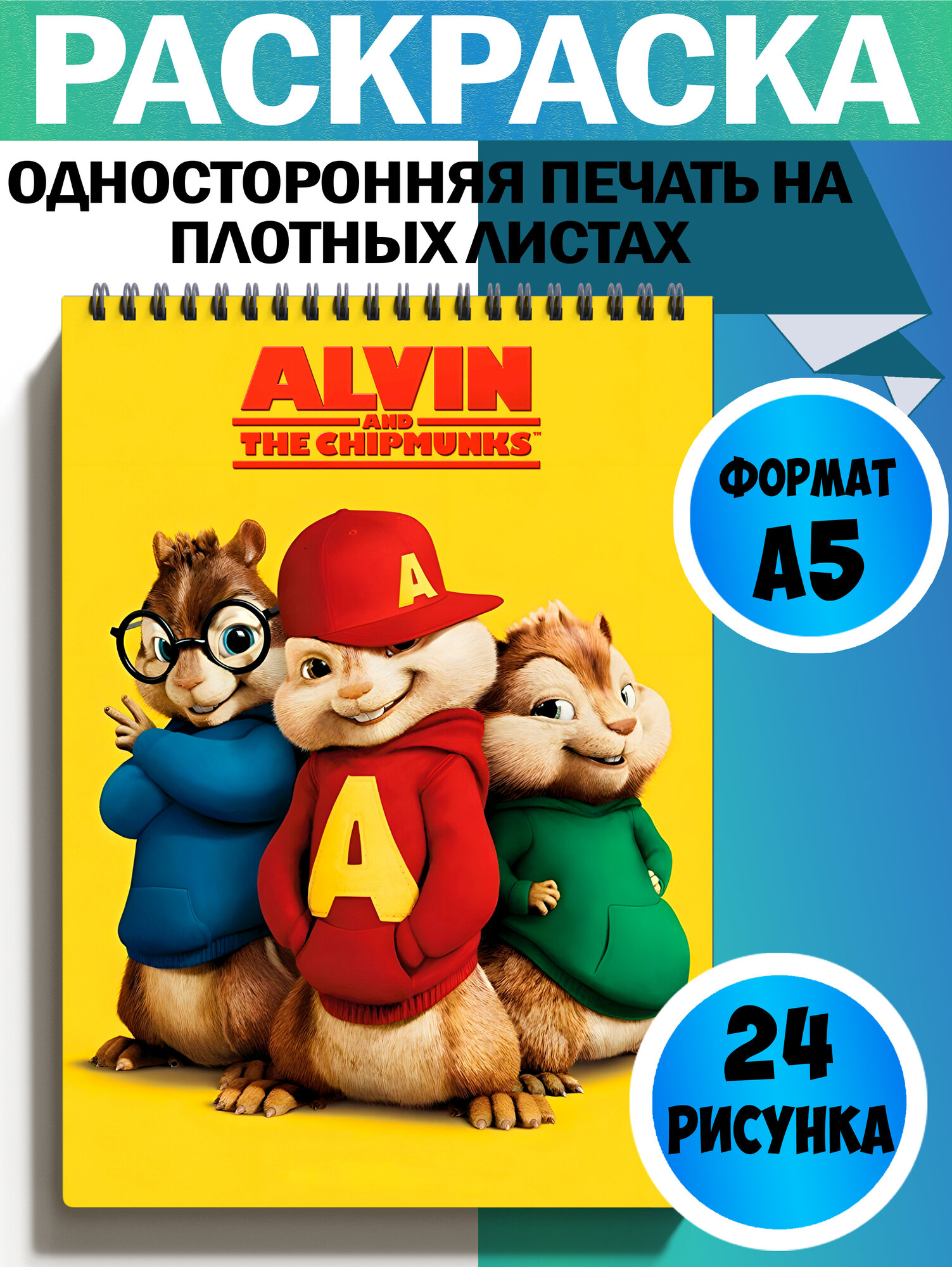 Раскраска Элвин и бурундуки