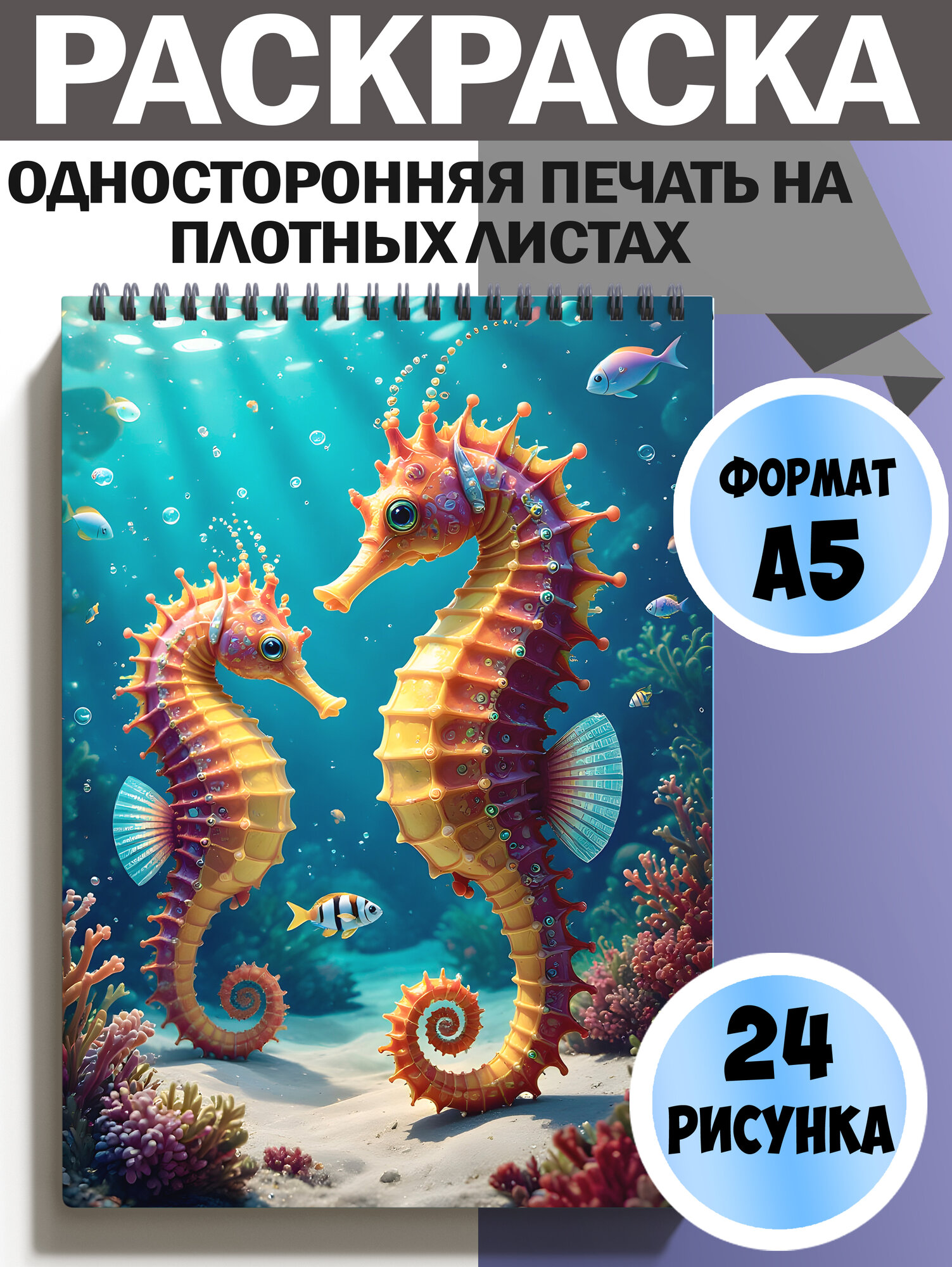Раскраска Подводный мир, рыбки