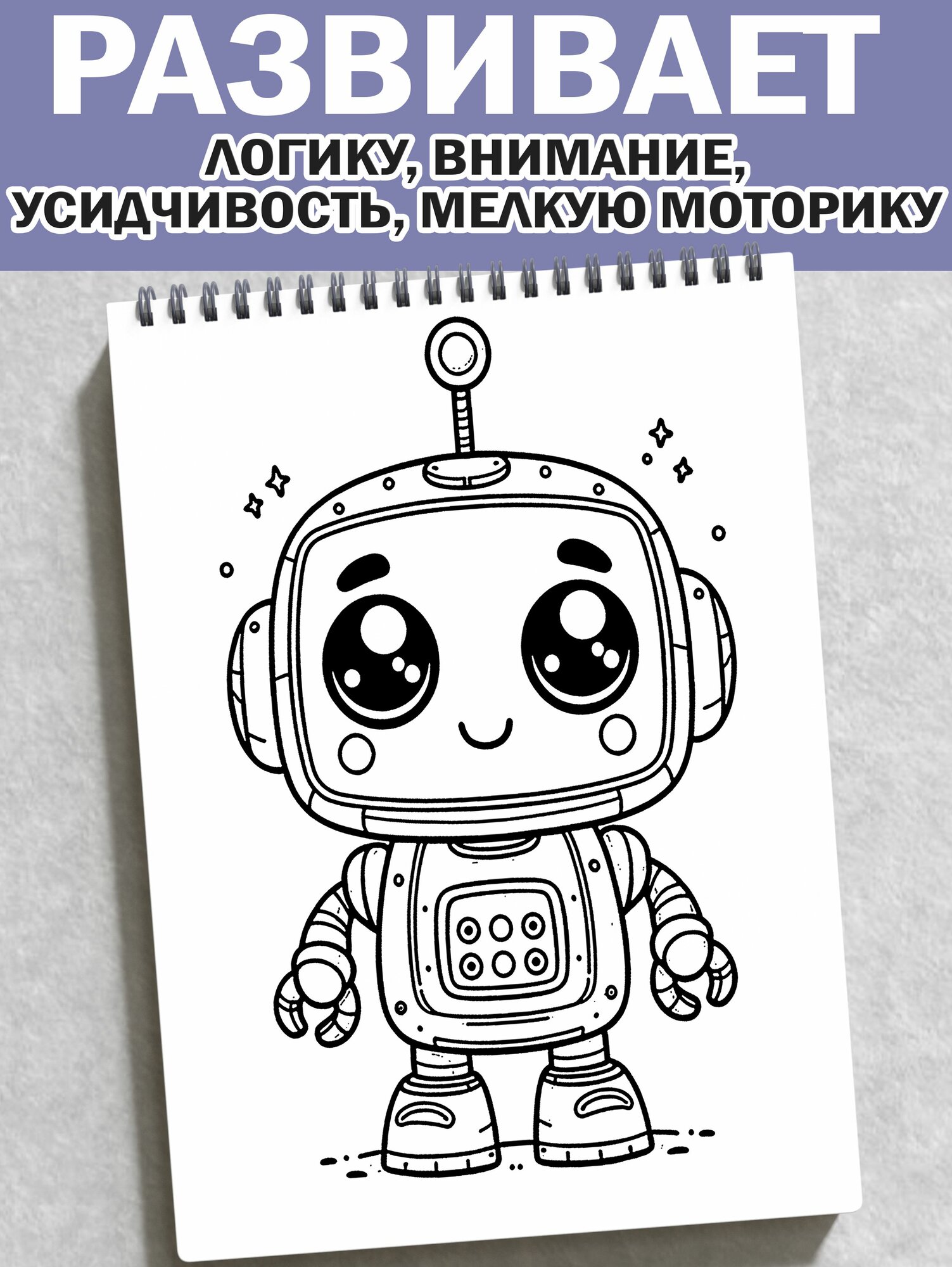Раскраска Роботы — фото 1