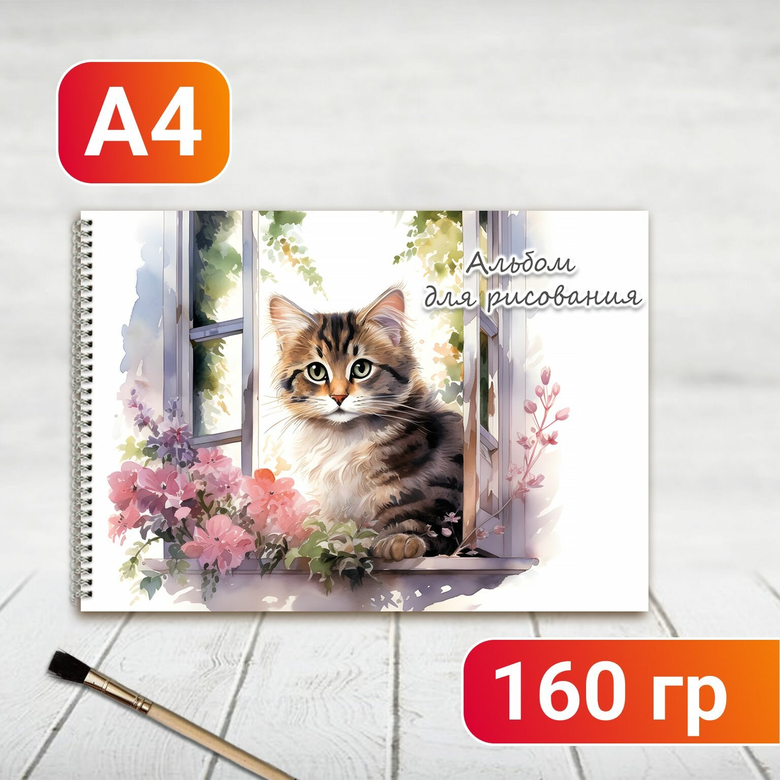 Альбом для рисования Котик