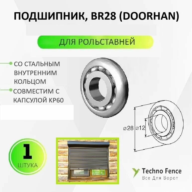 Подшипник BR28 для рольставен (DoorHan) - 1 шт.
