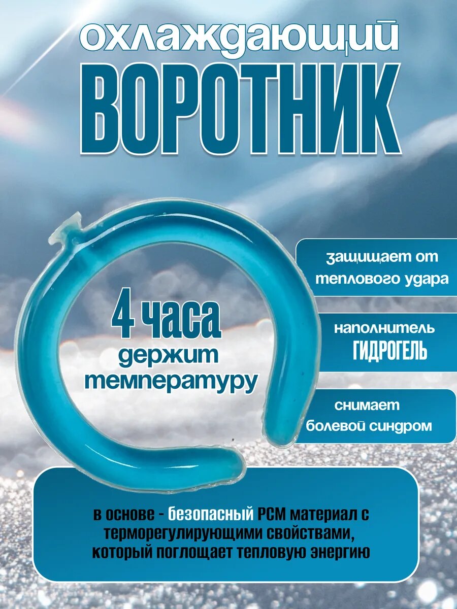 Охлаждающее кольцо на шею, Воротник от теплового удара, цвет голубой