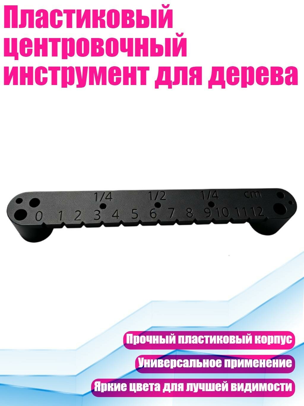 Пластиковый центровочный инструмент для дерева, Черный