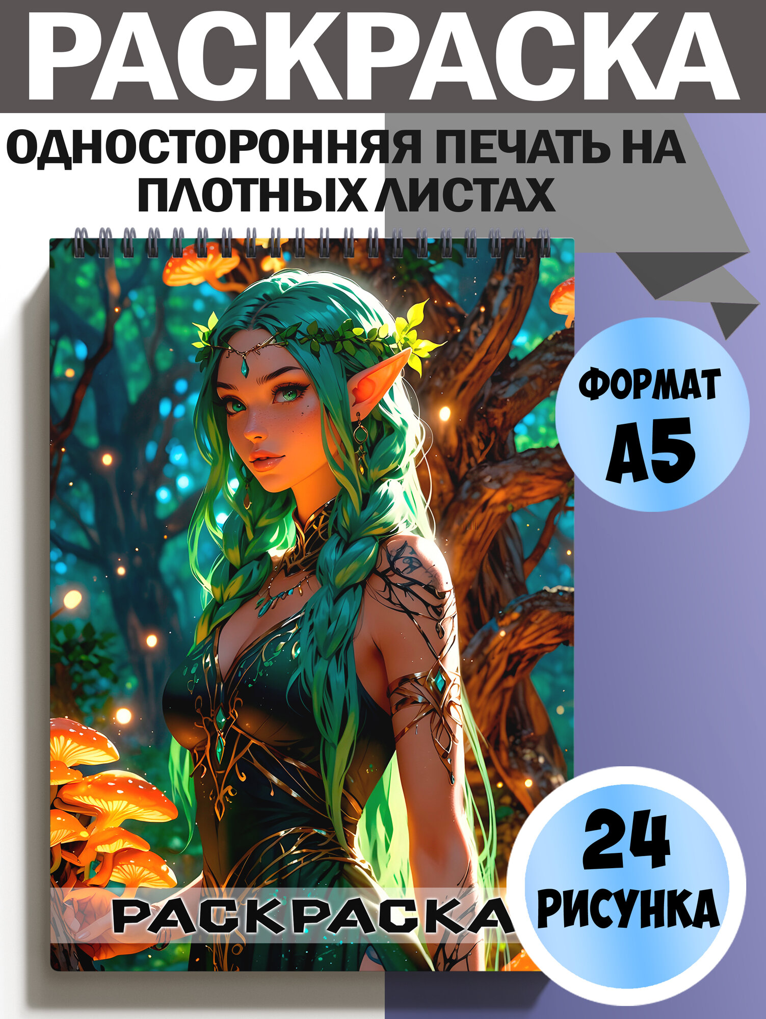 Раскраска антистресс Эльфы