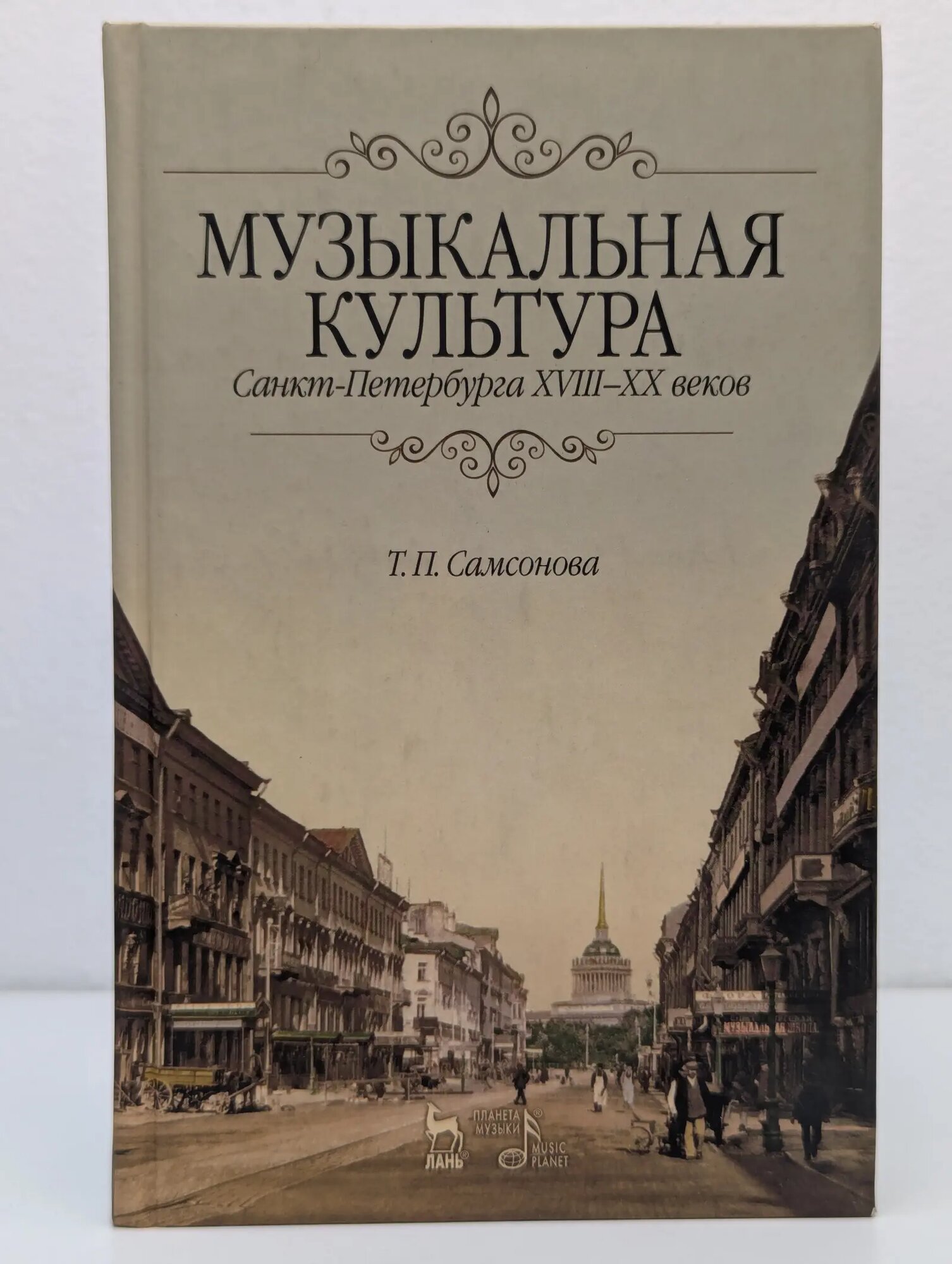 Учебники для вузов. Специальная литература. Музыкальная культура Санкт-Петербурга XVIII–XX веков Самсонова Татьяна Петровна 2013