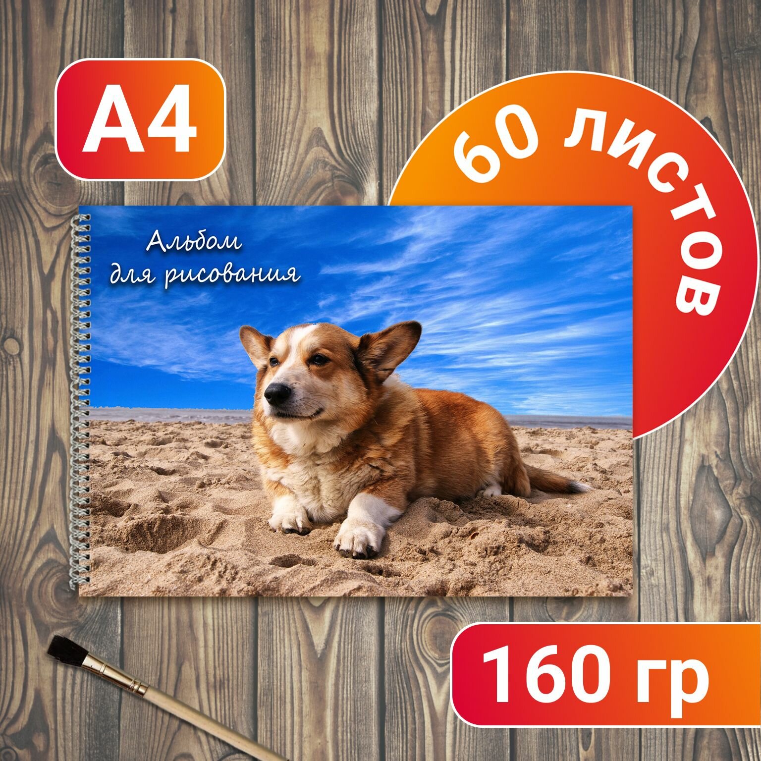 Альбом для рисования Корги