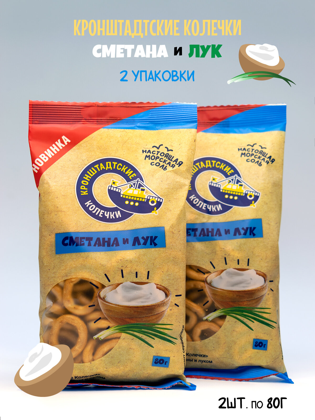 Сушки Кронштадтские колечки со вкусом сметаны и лука