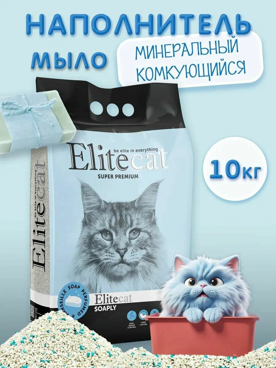 Наполнитель для кошачьего туалета комкующийся с ароматом изысканного мыла ELITECAT "Soaply", 11.4л / 10кг