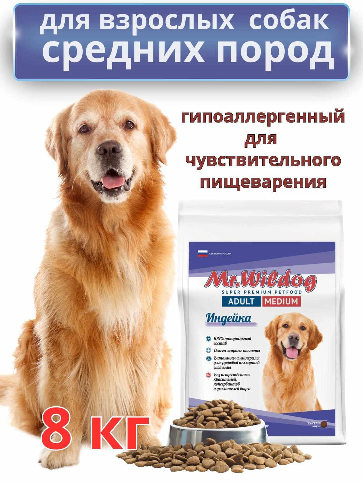 Сухой корм Mr.Wildog с индейкой для взрослых собак средних пород 8 кг