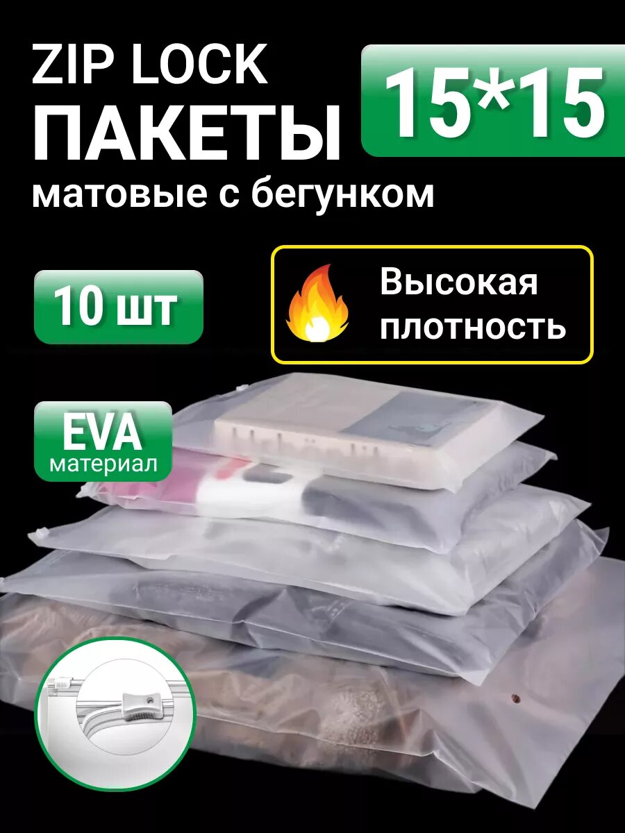 Упаковочные пакеты зип лок с бегунком 15х15 10 шт