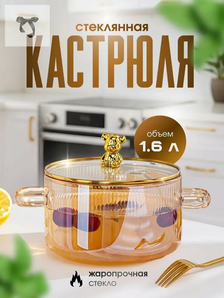 Кастрюля, Боросиликатное стекло, 1,6 л, 1 шт