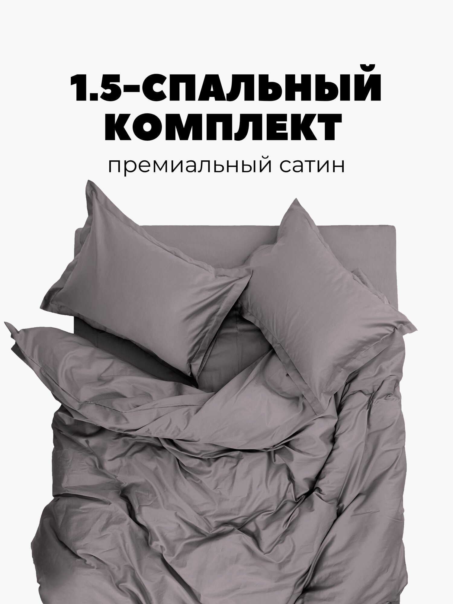 Постельное белье 1,5-спальное, сатин, мако-сатин