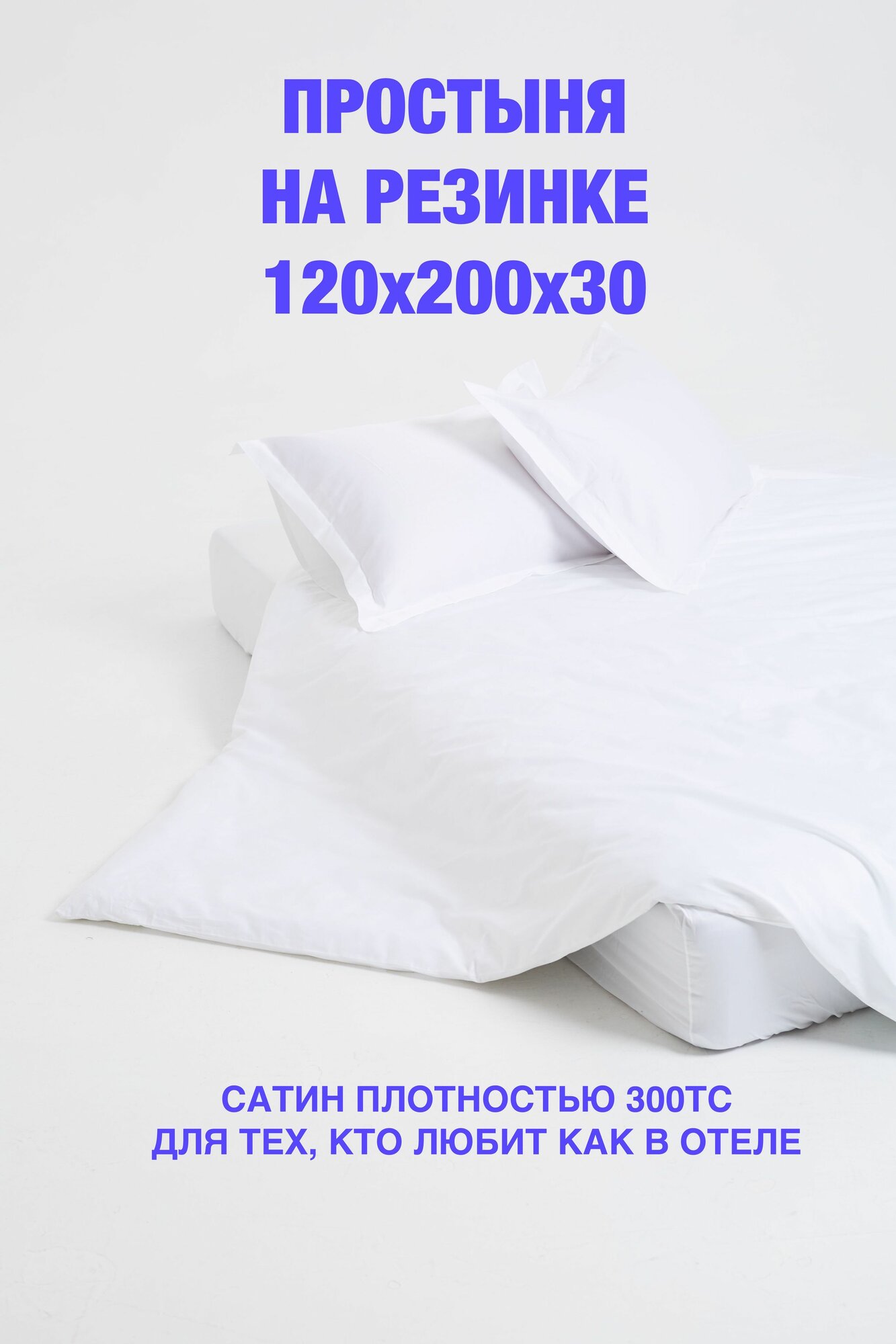 Простыня на резинке 120х200х30, Сатин