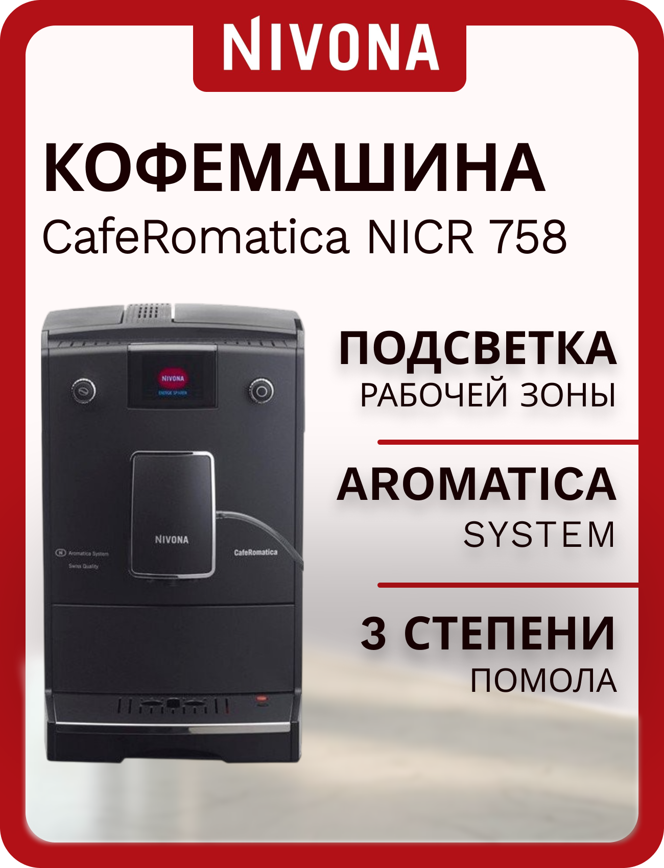 Автоматическая кофемашина Nivona CafeRomatica NICR 758, черный
