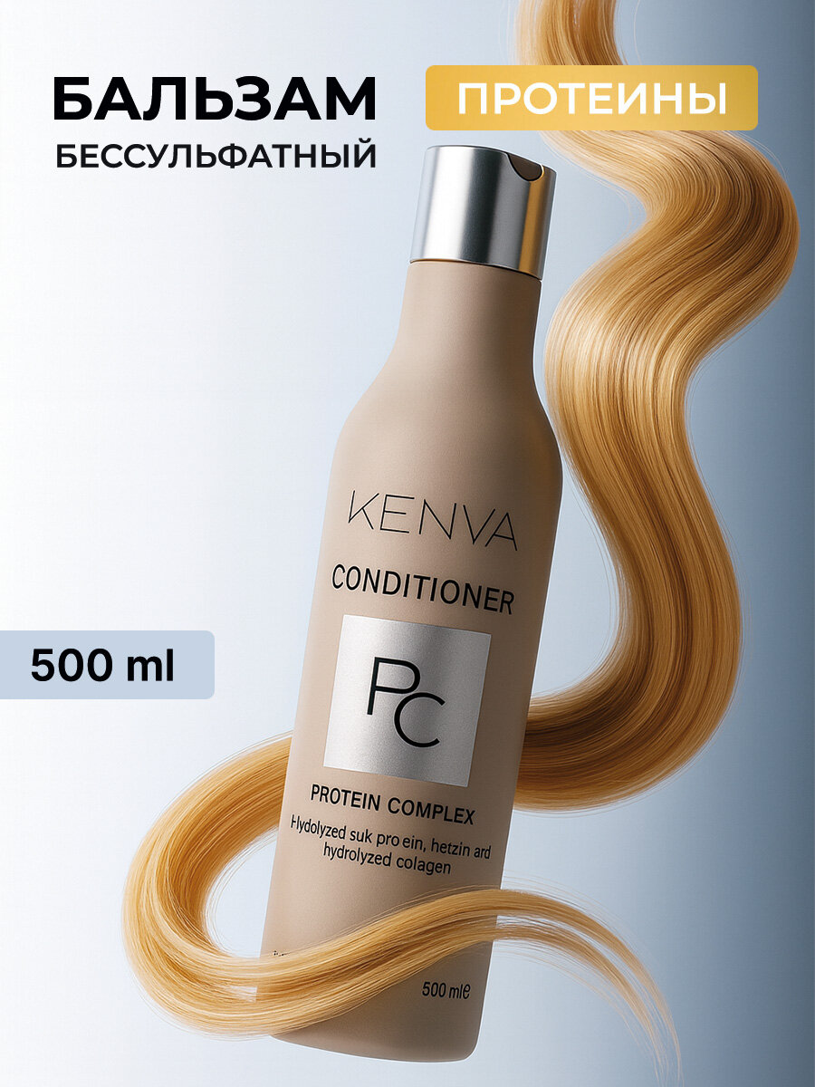 KENVA Кондиционер для волос с протеинами шелка 500 мл