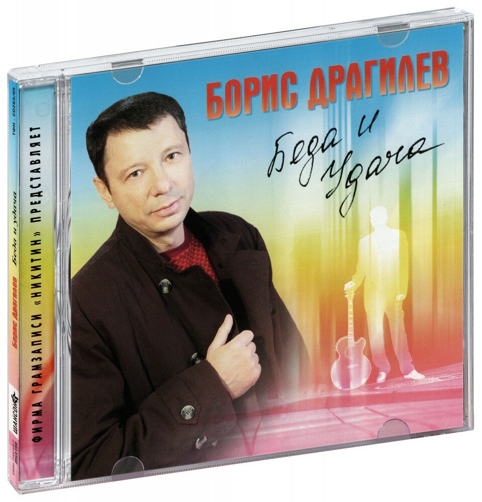 Борис Драгилев. Беда И Удача (CD) (СД диск, CD Box, Россия, Bomba Music)