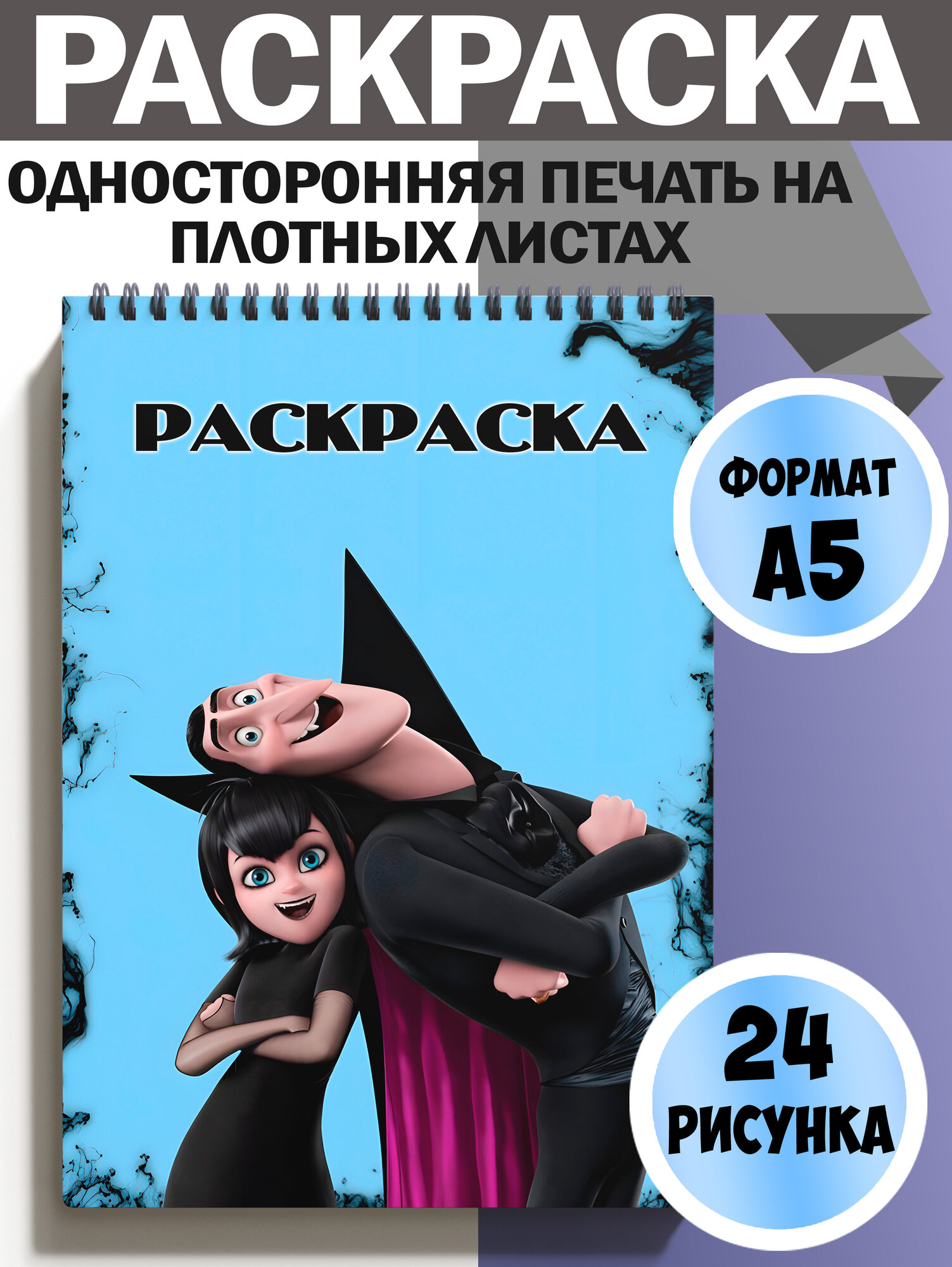 Раскраска Монстры на каникулах