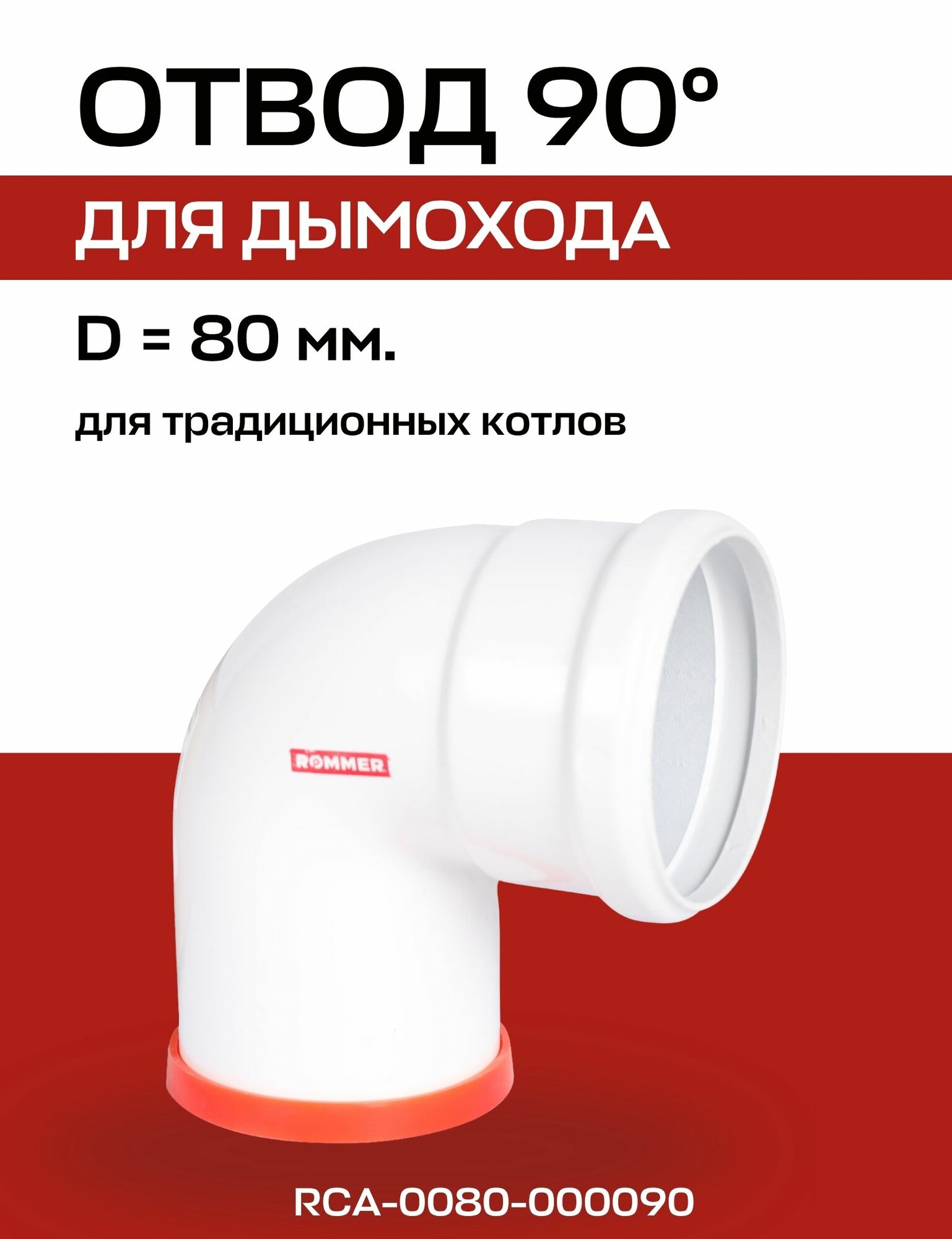 Отвод 90° D=80 мм литой (мама/папа) ROMMER (RCA-0080-000090)