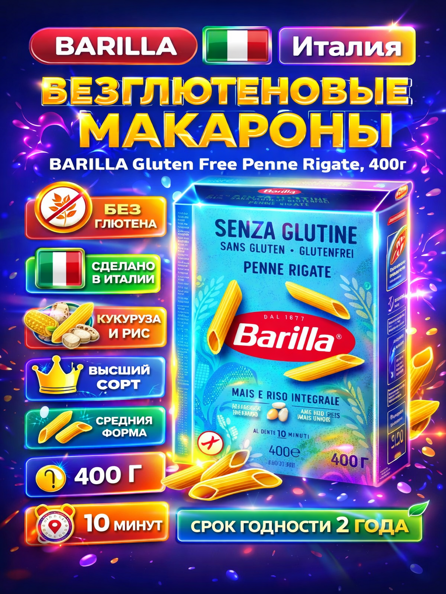 Макароны безглютеновые BARILLA Gluten Free Penne Rigate, 400г