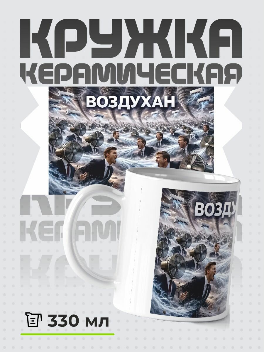 Кружка с приколом Воздухан Тикток мем