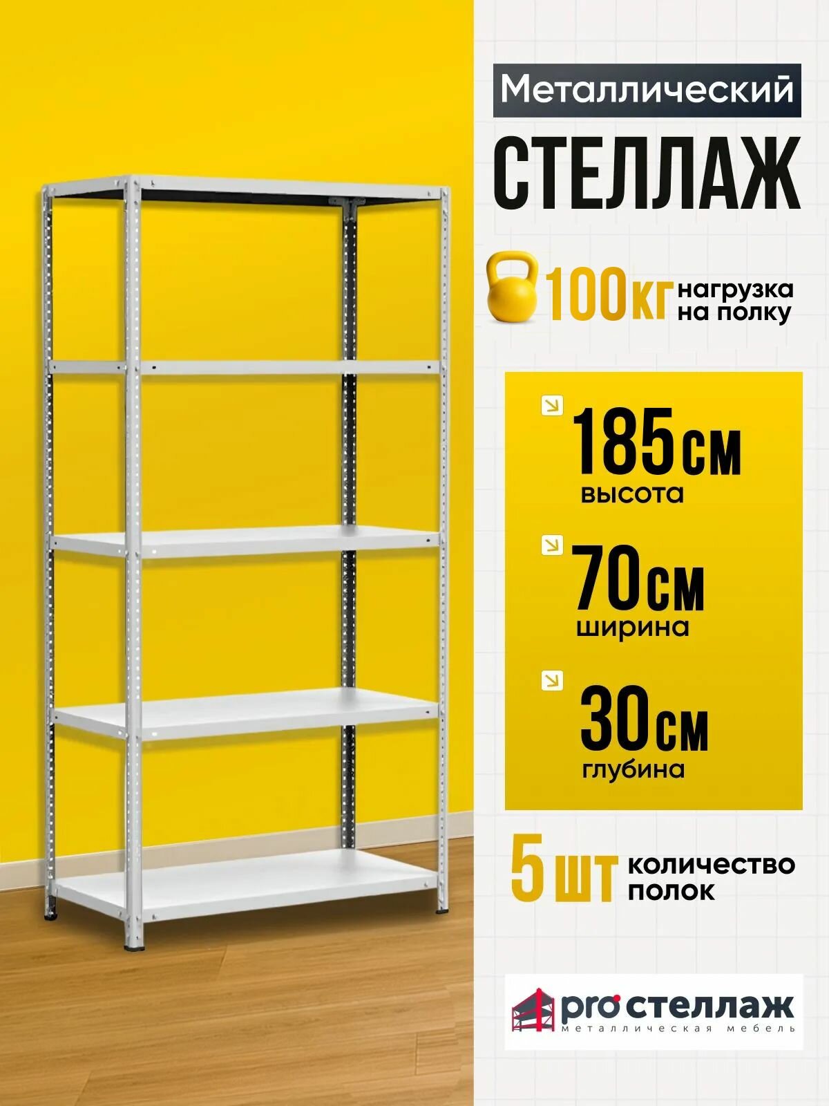 Стеллаж металлический 185*70*30 см, 5 полок