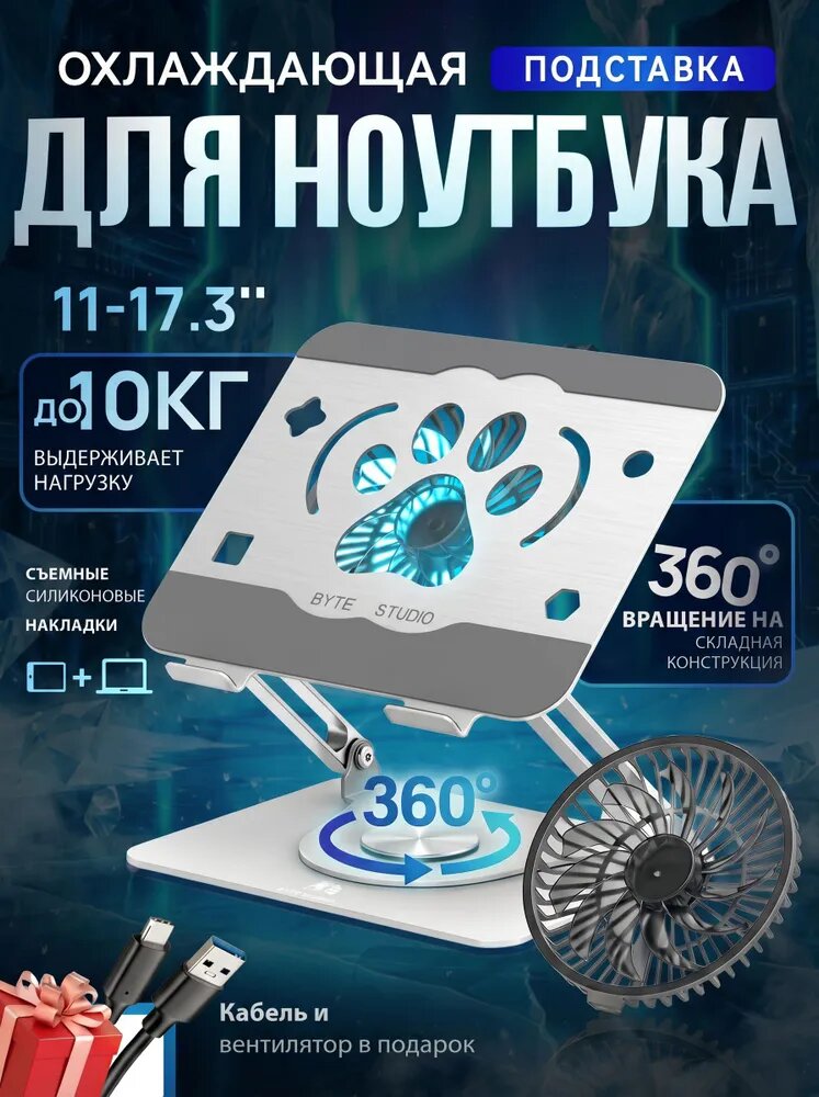 Подставка для ноутбука, Надежная , алюминиевая вращающаяся на 360 градусов BYTE STUDIO. Подставка для ноутбука охлаждающая.